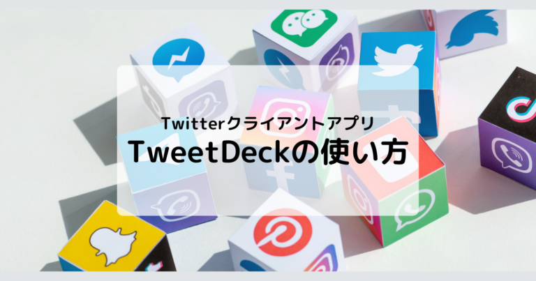 Tweetdeck（ツイートデック）の使い方！予約投稿などの便利機能について解説 | デジマの一歩