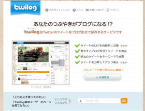 Twilog（ツイログ）の使い方や評判は？過去ツイートの取得方法もご紹介 | デジマの一歩