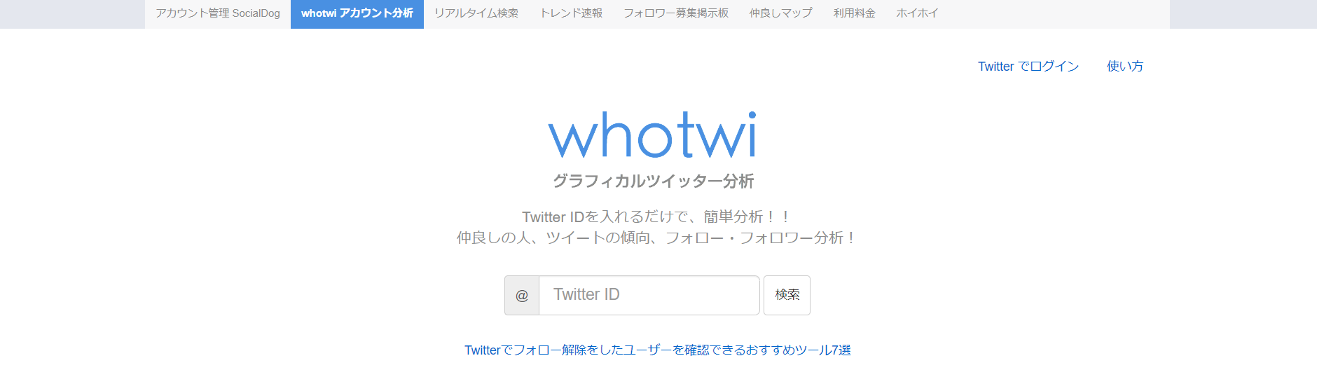 分析ツール「whotwi（フーツイ）」の使い方や活用方法を実際に使いながら徹底解説！ | デジマの一歩