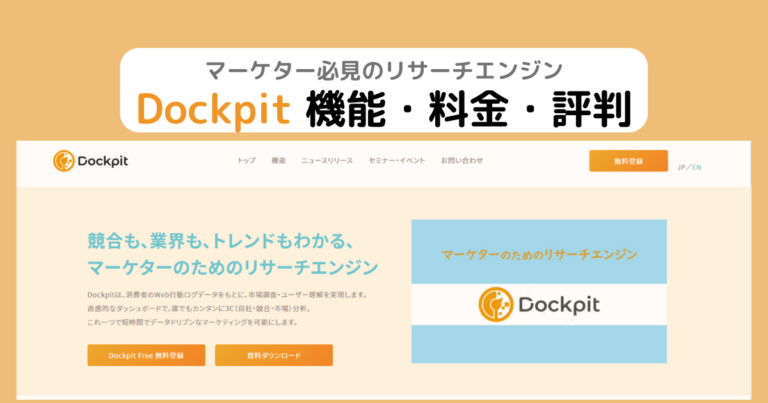 マーケター必見のリサーチエンジン「Dockpit」の機能・料金・評判 | デジマの一歩